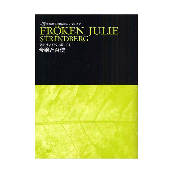 【発売日：2008年10月28日】ストリンドベリ/〔著〕 笹部博司/〔訳〕著/令嬢と召使 / 原タイトル:Fr〓ken Julie (笹部博司の演劇コレクション)、メディア：BOOK、発売日：2008/10、重量：100g、商品コード：NE...