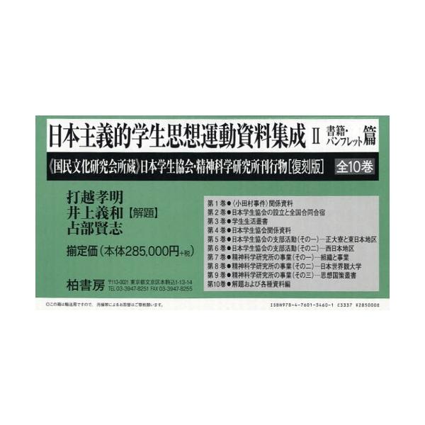 【発売日：2008年12月28日】打越 孝明 他解題 井上 義和 他解題/日本主義的学生思想運動資料集 2 全10 / 《国民文化研究会所蔵》日本学生協会 復刻、メディア：BOOK、発売日：2008/12、重量：340g、商品コード：NEO...