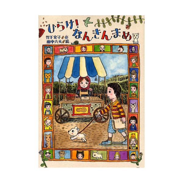 【発売日：2008年11月28日】竹下文子 田中六大/ひらけ!なんきんまめ (おはなしだいすき)、メディア：BOOK、発売日：2008/11、重量：340g、商品コード：NEOBK-522419、JANコード/ISBNコード：9784338...