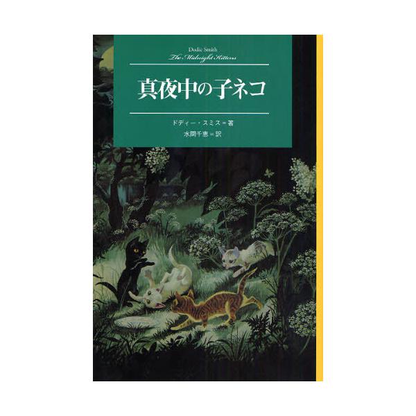 【発売日：2008年12月28日】ドディー・スミス/著 J.グラハム=ジョンストン/絵 A.グラハム=ジョンストン/絵 水間千恵/訳/真夜中の子ネコ / 原タイトル:The midnight kittens (Modern Classic ...