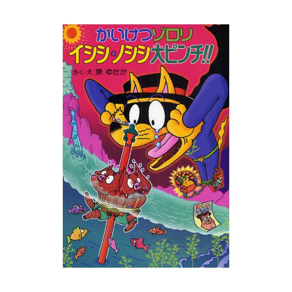 【発売日：2008年12月28日】原ゆたか/さく・え/かいけつゾロリイシシ・ノシシ大ピンチ!! (ポプラ社の新・小さな童話 240 かいけつゾロリシリーズ)、メディア：BOOK、発売日：2008/12、重量：200g、商品コード：NEOBK...
