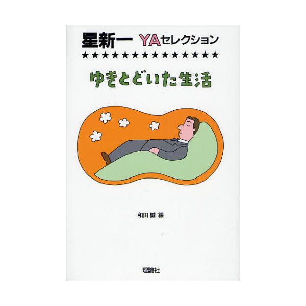【発売日：2008年12月28日】星新一/作 和田誠/絵/ゆきとどいた生活 (星新一YAセレクション)、メディア：BOOK、発売日：2008/12、重量：340g、商品コード：NEOBK-525673、JANコード/ISBNコード：9784...