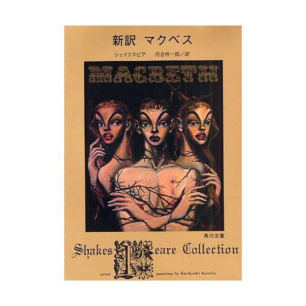 【発売日：2009年01月28日】シェイクスピア 河合祥一郎/新訳マクベス / 原タイトル:The tragedy of Macbeth (角川文庫 シ6-11 Shakespeare Collection)、メディア：BOOK、発売日：2...
