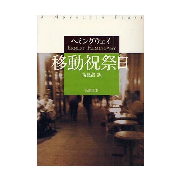 【発売日：2009年02月28日】ヘミングウェイ 高見浩/移動祝祭日 / 原タイトル:A moveable feast (新潮文庫)、メディア：BOOK、発売日：2009/02、重量：150g、商品コード：NEOBK-526309、JANコ...