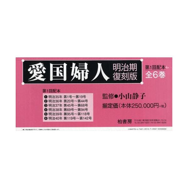 【発売日：2009年01月28日】柏書房/愛国婦人 明治期復刻版 第1回配本 全6、メディア：BOOK、発売日：2009/01、重量：340g、商品コード：NEOBK-528599、JANコード/ISBNコード：9784760135127