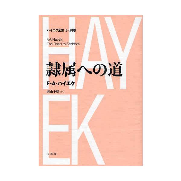 【発売日：2008年12月28日】F.A.ハイエク/〔著〕/ハイエク全集 1 別巻 新装版 / 原タイトル:The road to serfdom (ハイエク全集 新版   1 別巻)、メディア：BOOK、発売日：2008/12、重量：44...