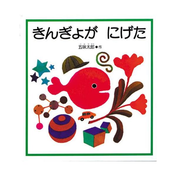 【発売日：2009年01月28日】五味太郎/作/きんぎょがにげた＜大型本＞ (こどものとも年少版劇場)、メディア：BOOK、発売日：2009/01、重量：340g、商品コード：NEOBK-530186、JANコード/ISBNコード：9784...
