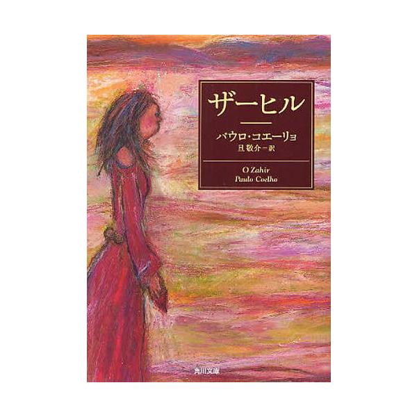 【発売日：2009年02月28日】パウロ・コエーリョ/〔著〕 旦敬介/訳/ザーヒル / 原タイトル:O Zahir (角川文庫)、メディア：BOOK、発売日：2009/02、重量：150g、商品コード：NEOBK-530700、JANコード...