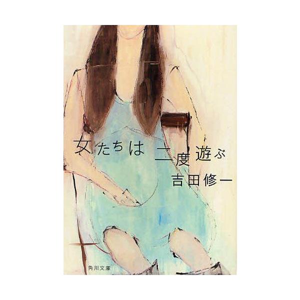 【発売日：2009年02月28日】吉田修一/〔著〕/女たちは二度遊ぶ (角川文庫)、メディア：BOOK、発売日：2009/02、重量：150g、商品コード：NEOBK-530710、JANコード/ISBNコード：9784043912018