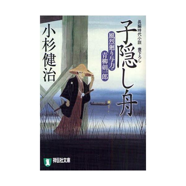 【発売日：2009年02月28日】小杉健治/子隠し舟 長編時代小説 (祥伝社文庫)、メディア：BOOK、発売日：2009/02、重量：150g、商品コード：NEOBK-530915、JANコード/ISBNコード：9784396334819