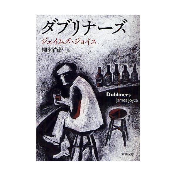【発売日：2009年03月28日】ジョイス 柳瀬尚紀/ダブリナーズ / 原タイトル:Dubliners (新潮文庫)、メディア：BOOK、発売日：2009/03、重量：202g、商品コード：NEOBK-530938、JANコード/ISBNコ...