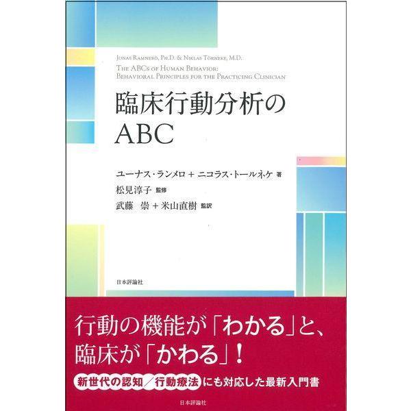 【発売日：2009年01月28日】ユーナス・ランメロ/著 ニコラス・トールネケ/著 松見淳子/監修 武藤崇/監訳 米山直樹/監訳/臨床行動分析のABC、メディア：BOOK、発売日：2009/01、重量：340g、商品コード：NEOBK-53...