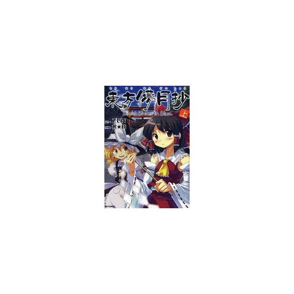 【発売日：2008年04月28日】秋★枝 画 / ZUN 原作/東方儚月抄 Silent sinne (上) (REX COMICS)、メディア：BOOK、発売日：2008/04、重量：180g、商品コード：NEOBK-53582、JANコ...
