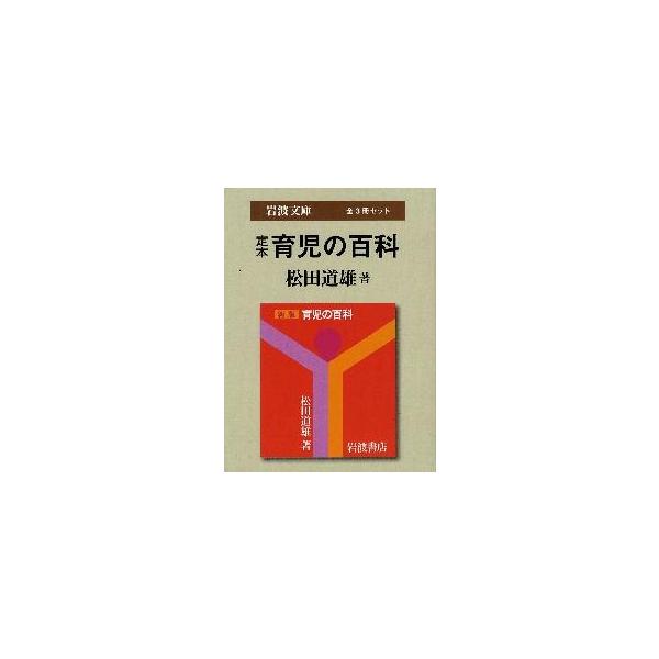 【発売日：2009年02月28日】松田道雄/著/定本 育児の百科 全3冊セット (岩波文庫)、メディア：BOOK、発売日：2009/02、重量：150g、商品コード：NEOBK-536414、JANコード/ISBNコード：978400201...
