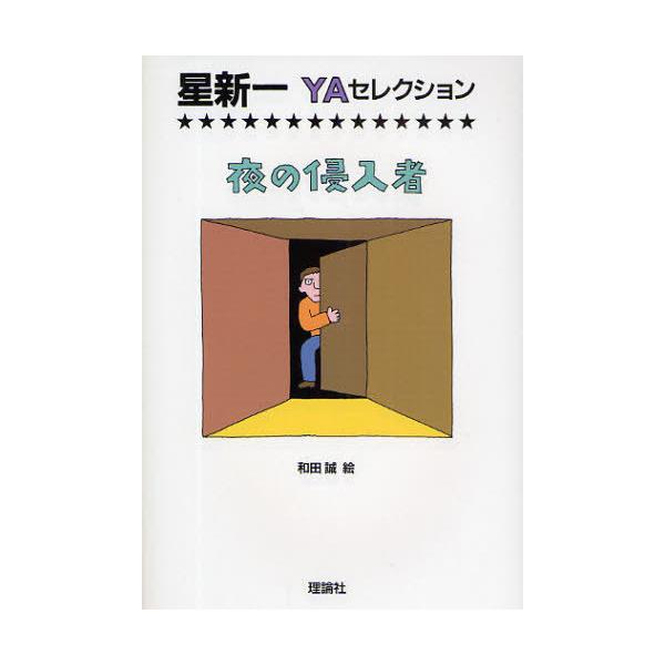 【発売日：2009年02月28日】星新一/作 和田誠/絵/夜の侵入者 (星新一YAセレクション)、メディア：BOOK、発売日：2009/02、重量：340g、商品コード：NEOBK-536950、JANコード/ISBNコード：9784652...