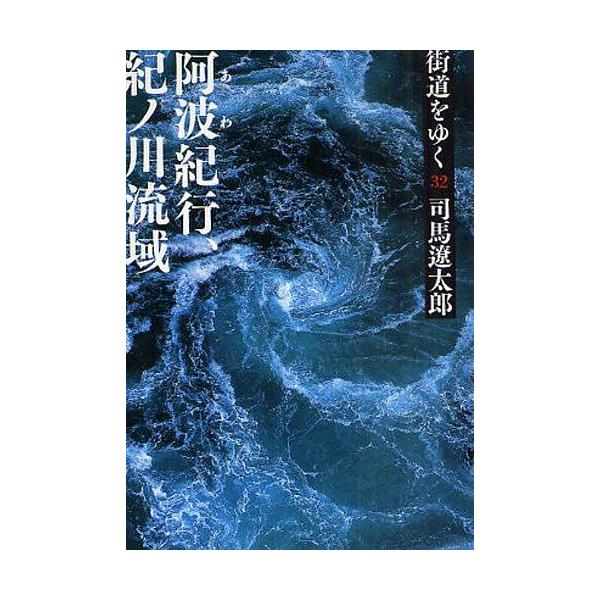 【発売日：2009年03月28日】司馬遼太郎/著/街道をゆく 32 新装版 (朝日文庫)、メディア：BOOK、発売日：2009/03、重量：150g、商品コード：NEOBK-537279、JANコード/ISBNコード：9784022644862