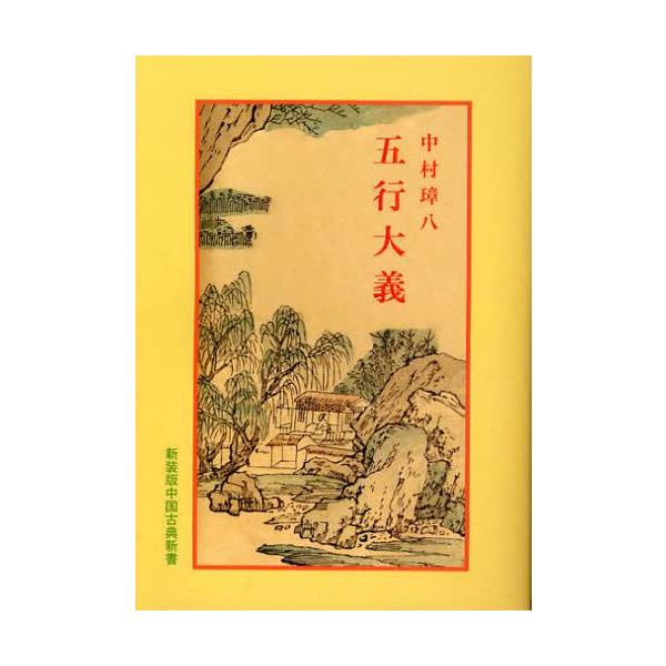 【発売日：2009年02月28日】中村璋八/五行大義 (中国古典新書)、メディア：BOOK、発売日：2009/02、重量：278g、商品コード：NEOBK-542332、JANコード/ISBNコード：9784896192681