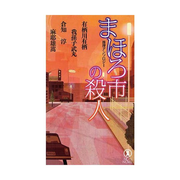 【発売日：2009年03月28日】有栖川有栖/著 我孫子武丸/著 倉知淳/著 麻耶雄嵩/著/まほろ市の殺人 推理アンソロジー (ノン・ノベル)、メディア：BOOK、発売日：2009/03、重量：150g、商品コード：NEOBK-542886...
