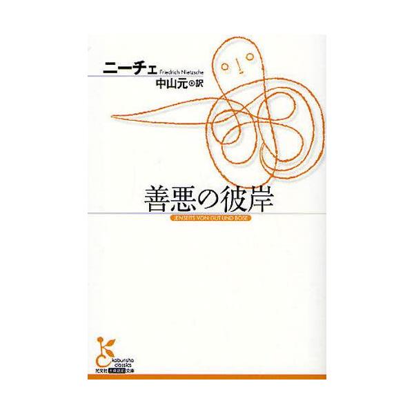【発売日：2009年04月28日】ニーチェ/著 中山元/訳/善悪の彼岸 / 原タイトル:Jenseits von Gut und B〓se (光文社古典新訳文庫)、メディア：BOOK、発売日：2009/04、重量：150g、商品コード：NE...