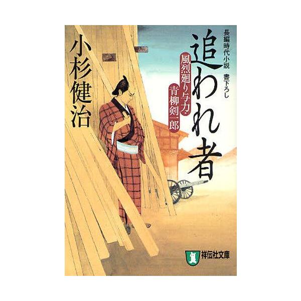 【発売日：2009年04月28日】小杉健治/追われ者 長編時代小説 (祥伝社文庫 こ17-16 風烈廻り与力・青柳剣一郎 13)、メディア：BOOK、発売日：2009/04、重量：150g、商品コード：NEOBK-543363、JANコード...