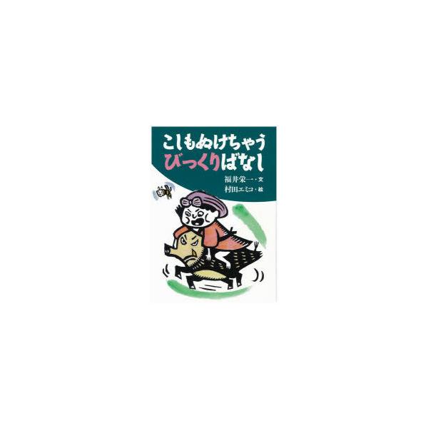 【発売日：2009年03月28日】福井栄一/文 村田エミコ/絵/こしもぬけちゃうびっくりばなし / 古典とあそぼう、メディア：BOOK、発売日：2009/03、重量：340g、商品コード：NEOBK-544728、JANコード/ISBNコー...