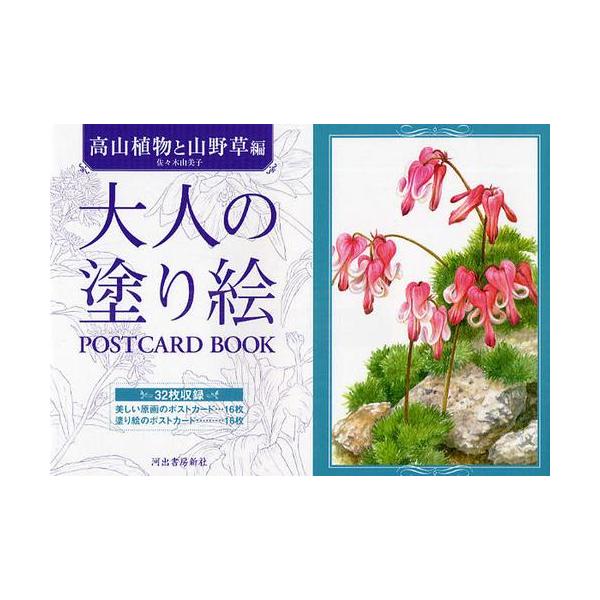 【発売日：2009年03月28日】佐々木由美子/著/大人の塗り絵POST 高山植物と山野草編、メディア：BOOK、発売日：2009/03、重量：200g、商品コード：NEOBK-545030、JANコード/ISBNコード：978430971...