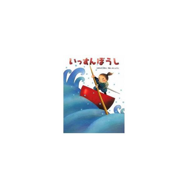【発売日：2009年03月28日】いもとようこ/文絵/いっすんぼうし (日本むかしばなし)、メディア：BOOK、発売日：2009/03、重量：340g、商品コード：NEOBK-545481、JANコード/ISBNコード：9784323037226