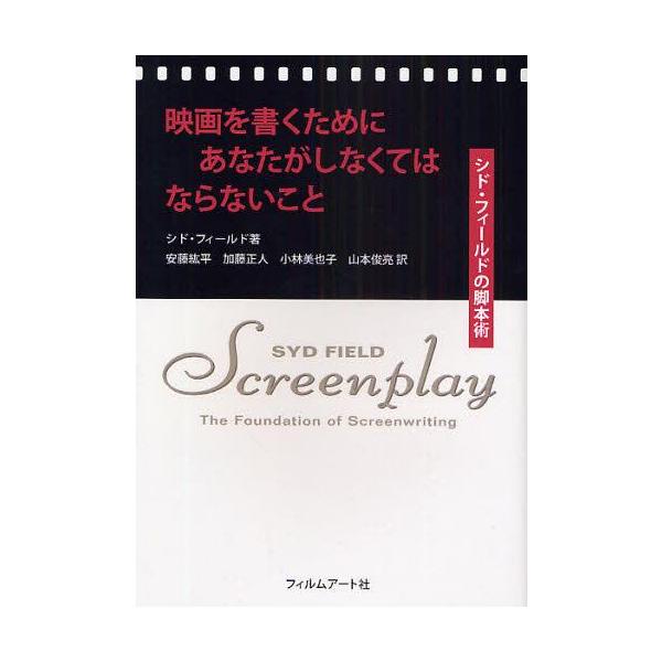 【発売日：2009年03月28日】シド・フィールド 安藤紘平 加藤正人 小林美也子 山本俊亮/映画を書くためにあなたがしなくてはならないこと シド・フィールドの脚本術 / 原タイトル:Screenplay、メディア：BOOK、発売日：200...