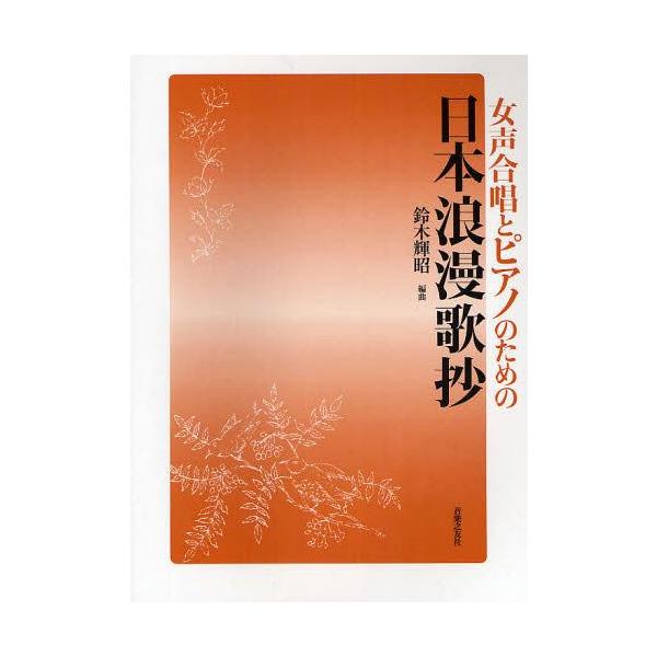 【発売日：2009年04月28日】鈴木輝昭/編曲/楽譜 日本浪漫歌抄 (女声合唱とピアノのための)、メディア：BOOK、発売日：2009/04、重量：340g、商品コード：NEOBK-546994、JANコード/ISBNコード：978427...