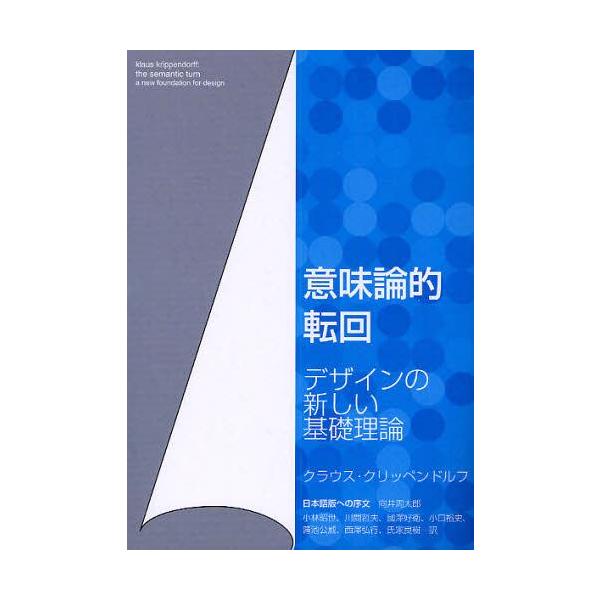 【発売日：2009年04月28日】クラウス・クリッペンドルフ/著 小林昭世/訳 川間哲夫/訳 国沢好衛/訳 小口裕史/訳 蓮池公威/訳 西沢弘行/訳 氏家良樹/訳/意味論的転回 デザインの新しい基礎理論 / 原タイトル:The semant...