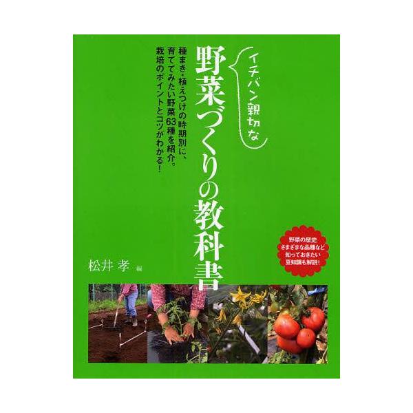 【発売日：2009年04月28日】松井孝/イチバン親切な野菜づくりの教科書 種まき・植えつけの時期別に、育ててみたい野菜63種を紹介。栽培のポイントとコツがわかる!、メディア：BOOK、発売日：2009/04、重量：340g、商品コード：N...