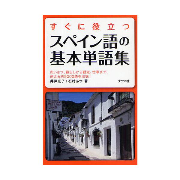 【発売日：2009年04月28日】井戸光子/著 石村あつ/著/すぐに役立つスペイン語の基本単語集 あいさつ、暮らしから観光、仕事まで、使える約5000語を収録!、メディア：BOOK、発売日：2009/04、重量：690g、商品コード：NEO...