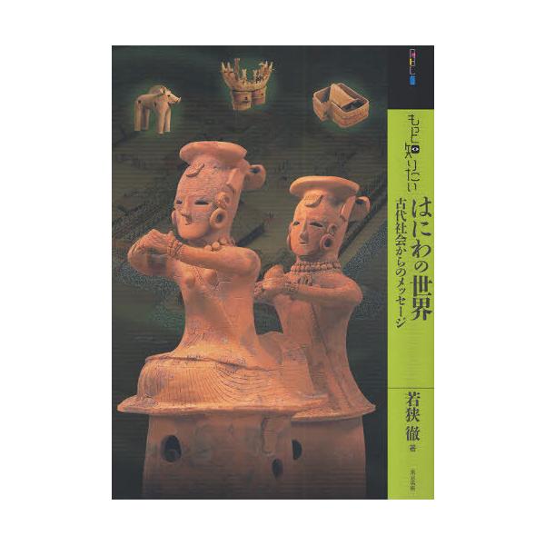 【発売日：2009年04月28日】若狭徹/もっと知りたい はにわの世界 古代社会からのメッセージ (アート・ビギナーズ・コレクションプラス)、メディア：BOOK、発売日：2009/04、重量：340g、商品コード：NEOBK-551296、...