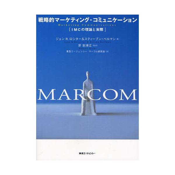 【発売日：2009年04月28日】ジョンR.ロシター スティーブン・ベルマン 岸志津江 東急エージェンシーマーコム研究会/戦略的マーケティング・コミュニケーション IMCの理論と実際 / 原タイトル:Marketing communicat...