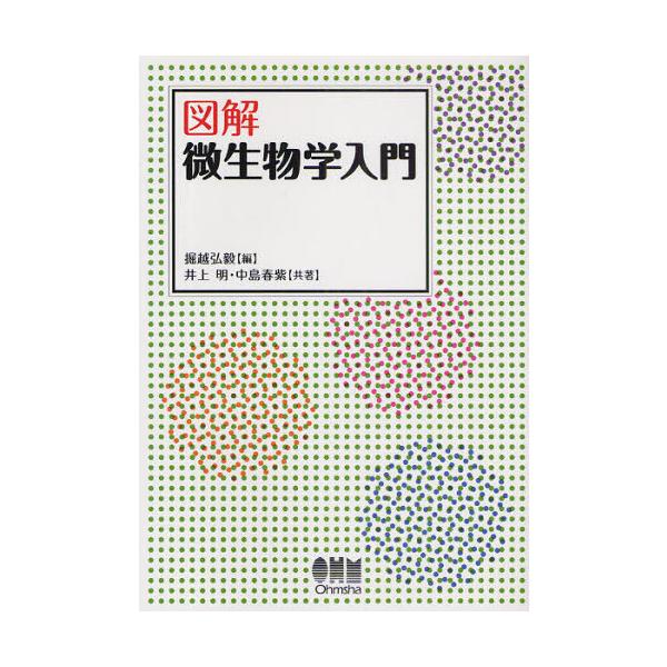 【発売日：2009年04月28日】井上明 中島春紫 掘越弘毅/図解微生物学入門、メディア：BOOK、発売日：2009/04、重量：340g、商品コード：NEOBK-554551、JANコード/ISBNコード：9784274206986