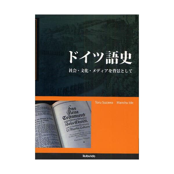 【発売日：2009年05月28日】須沢通 井出万秀/ドイツ語史 社会・文化・メディアを背景として、メディア：BOOK、発売日：2009/05、重量：340g、商品コード：NEOBK-555131、JANコード/ISBNコード：9784261...