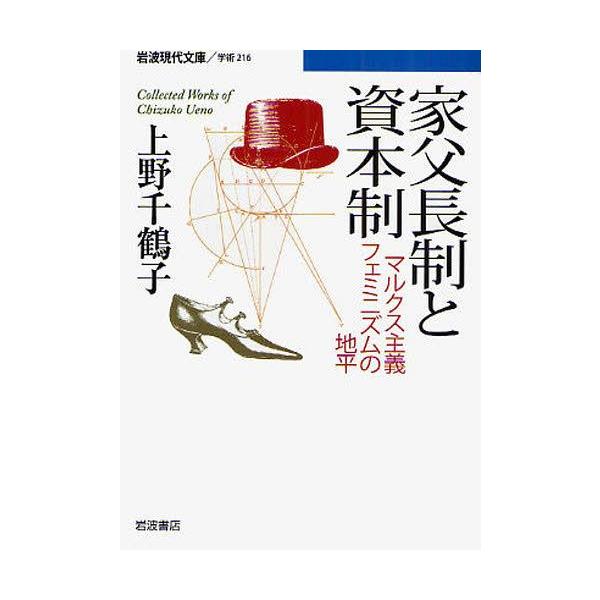 【発売日：2009年05月28日】上野千鶴子/著/家父長制と資本制 マルクス主義フェミニズムの地平 Collected Works of Chizuko Ueno (岩波現代文庫 学術 216)、メディア：BOOK、発売日：2009/05、...