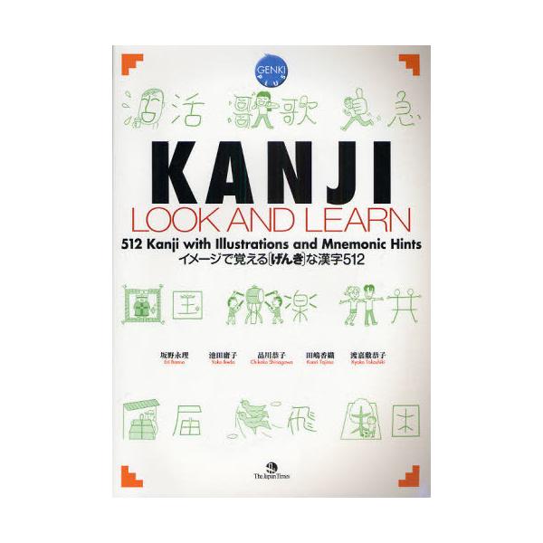 【発売日：2009年05月28日】坂野永理 池田庸子 品川恭子 田嶋香織 渡嘉敷恭子/KANJI LOOK AND LEARN イメージで覚える＜げんき＞な漢字512 GENKI PLUS (GENKI)、メディア：BOOK、発売日：200...