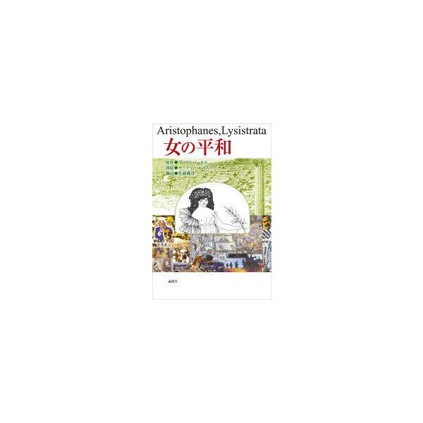 【発売日：2009年05月28日】アリストパーネス オーブリー・ビアズリー 佐藤雅彦/女の平和、メディア：BOOK、発売日：2009/05、重量：340g、商品コード：NEOBK-556626、JANコード/ISBNコード：97848460...