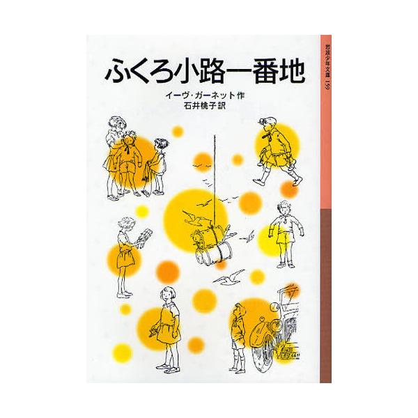 【発売日：2009年05月28日】イーヴ・ガーネット 石井桃子/ふくろ小路一番地 / 原タイトル:The family from One End Street (岩波少年文庫)、メディア：BOOK、発売日：2009/05、重量：200g、商...