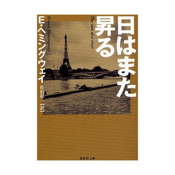 【発売日：2009年06月28日】アーネスト・ヘミングウェイ 佐伯彰一/日はまた昇る / 原タイトル:The sun also rises (集英社文庫)、メディア：BOOK、発売日：2009/06、重量：150g、商品コード：NEOBK-...