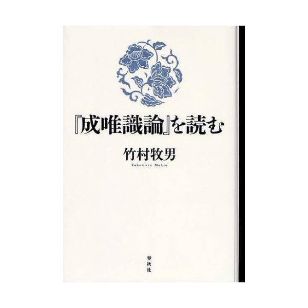 【発売日：2009年05月28日】竹村牧男/『成唯識論』を読む (新・興福寺仏教文化講座)、メディア：BOOK、発売日：2009/05、重量：340g、商品コード：NEOBK-558644、JANコード/ISBNコード：9784393112748