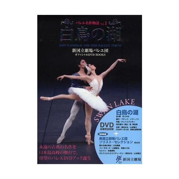 【発売日：2009年06月28日】世界文化社/バレエ名作物語 新国立劇場バレエ団オフィシャルDVD BOOKS Vol.1 / バレエ名作物語   1、メディア：BOOK、発売日：2009/06、重量：340g、商品コード：NEOBK-55...
