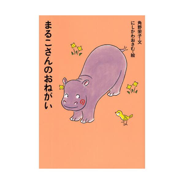 【発売日：2009年05月28日】角野栄子/文 にしかわおさむ/絵/まるこさんのおねがい / アイウエ動物園 4、メディア：BOOK、発売日：2009/05、重量：340g、商品コード：NEOBK-560957、JANコード/ISBNコード...