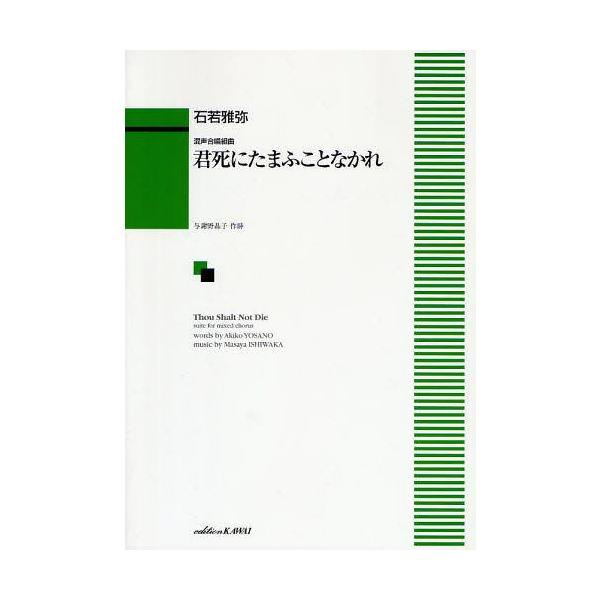 【発売日：2009年06月28日】与謝野 晶子 作詩 石若 雅弥 作曲/楽譜 君死にたまふことなかれ / 混声合唱組曲、メディア：BOOK、発売日：2009/06、重量：208g、商品コード：NEOBK-562958、JANコード/ISBN...