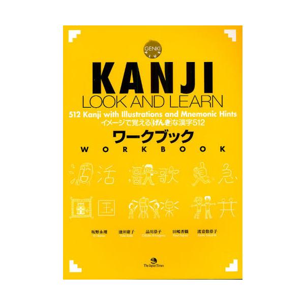 【発売日：2009年06月28日】坂野永理 池田庸子 品川恭子 田嶋香織 渡嘉敷恭子/KANJI LOOK AND LEARNワークブック イメージで覚える＜げんき＞な漢字512 GENKI PLUS (GENKI)、メディア：BOOK、発...