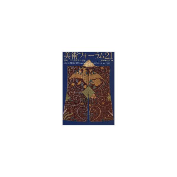 【発売日：2009年05月28日】美術フォーラム21刊行会/美術フォーラム21 19、メディア：BOOK、発売日：2009/05、重量：540g、商品コード：NEOBK-563212、JANコード/ISBNコード：9784925185318