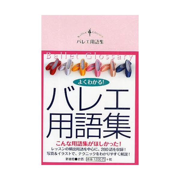 【発売日：2009年06月28日】Croise 小山久美/バレエ用語集、メディア：BOOK、発売日：2009/06、重量：340g、商品コード：NEOBK-563397、JANコード/ISBNコード：9784403330261