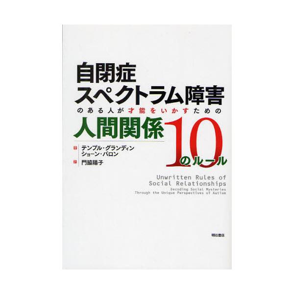 【発売日：2009年06月28日】テンプル・グランディン ショーン・バロン 門脇陽子/自閉症スペクトラム障害のある人が才能をいかすための人間関係10のルール / 原タイトル:Unwritten rules of social relatio...