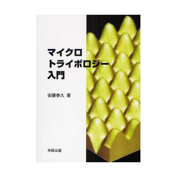 【発売日：2009年06月28日】安藤泰久/著/マイクロトライボロジー入門、メディア：BOOK、発売日：2009/06、重量：340g、商品コード：NEOBK-564149、JANコード/ISBNコード：9784946553400